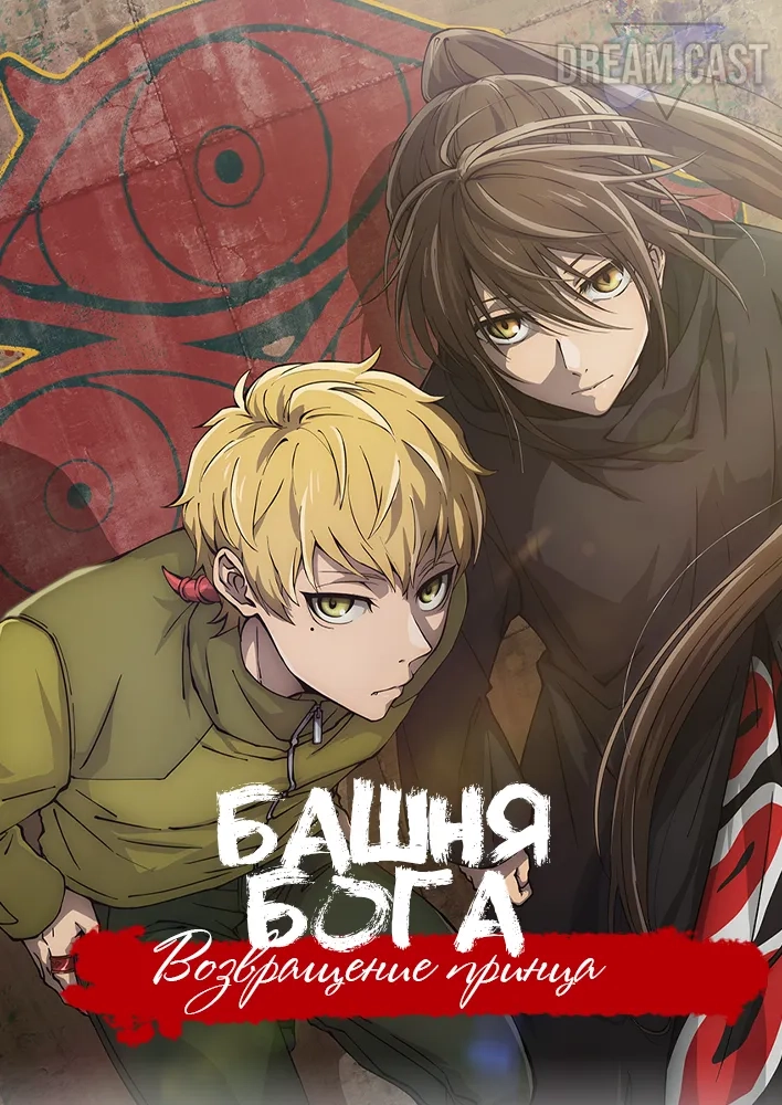 Башня Бога: Возвращение принца / Kami no Tou: Ouji no Kikan - Dream Cast